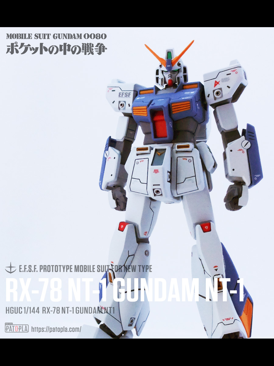 HGUC RX-78 ガンダムNT-1 アレックス 改修・全塗装 製作02 完成 - ぱとぷら